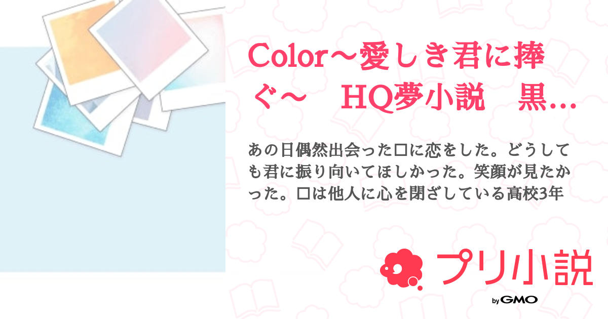 第1話：Blue sparkle（Color〜愛しき君に捧ぐ〜 HQ夢小説 黒尾鉄朗）｜無料スマホ夢小説ならプリ小説 byGMO